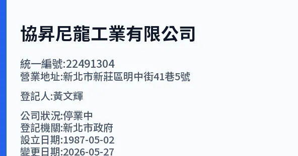 協昇尼龍工業有限公司的照片-統編 22491304(新北市) 公司登記資料與營業項目詳細圖表