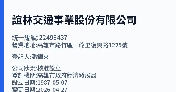 誼林交通事業股份有限公司的照片-統編 22493437(高雄市) 公司登記資料與營業項目詳細圖表