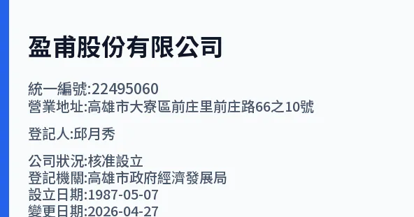 盈甫股份有限公司的照片-統編 22495060(高雄市) 公司登記資料與營業項目詳細圖表