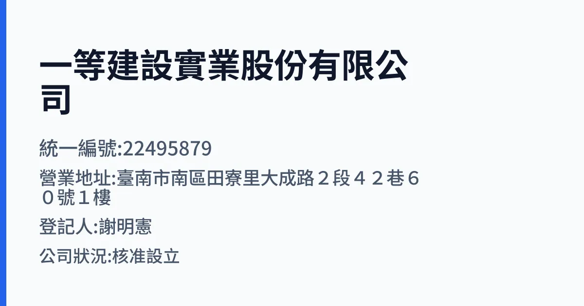 一等建設實業股份有限公司 - 統編 22495879(臺南市) 公司登記資料與營業項目詳細圖表