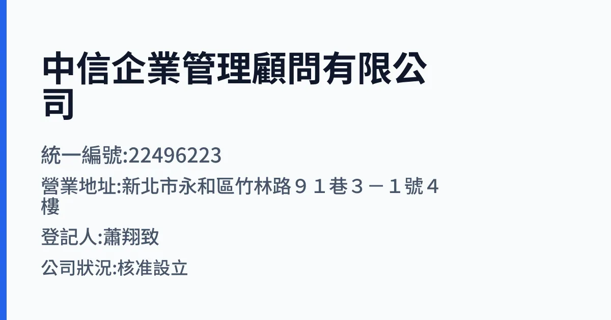 中信企業管理顧問有限公司 - 統編 22496223(新北市) 公司登記資料與營業項目詳細圖表