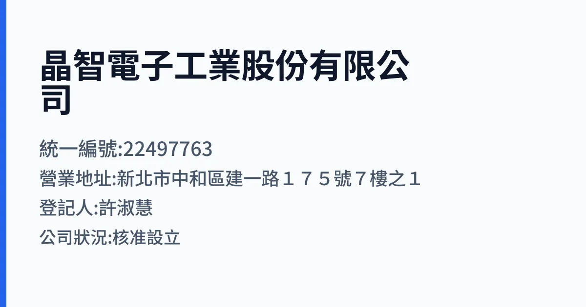 晶智電子工業股份有限公司 - 統編 22497763(新北市) 公司登記資料與營業項目詳細圖表