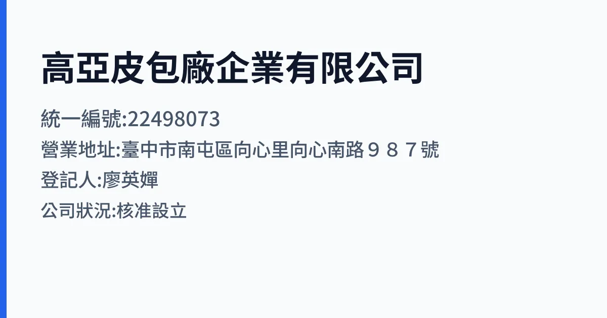 高亞皮包廠企業有限公司 - 統編 22498073 (臺中市) 公司登記資料與營業項目詳細圖表