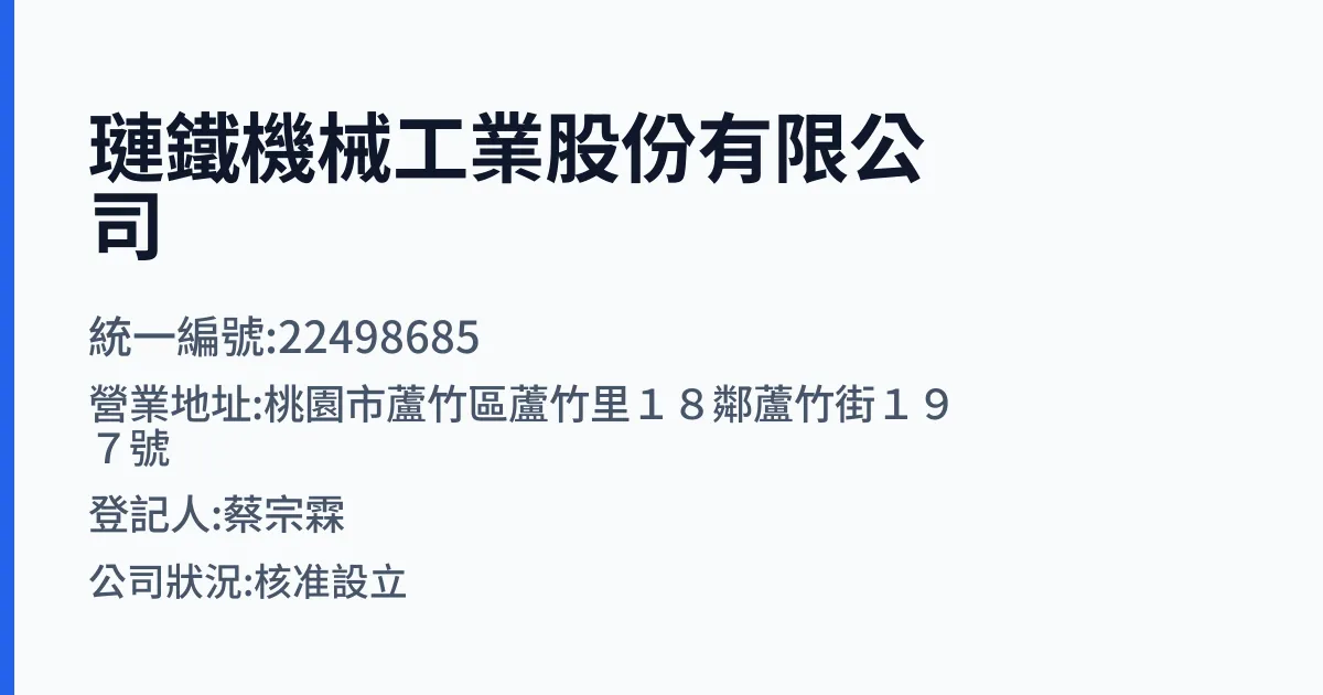 璉鐵機械工業股份有限公司 - 統編 22498685(桃園市) 公司登記資料與營業項目詳細圖表