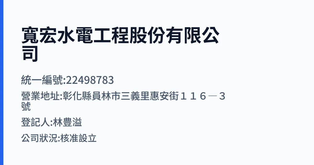 寬宏水電工程股份有限公司 - 統編 22498783(彰化縣) 公司登記資料與營業項目詳細圖表