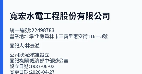 寬宏水電工程股份有限公司的照片-統編 22498783(彰化縣) 公司登記資料與營業項目詳細圖表