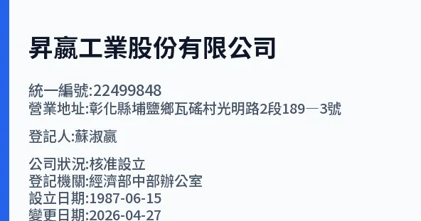 昇嬴工業股份有限公司的照片-統編 22499848(彰化縣) 公司登記資料與營業項目詳細圖表