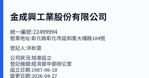 金成興工業股份有限公司的照片-統編 22499994(彰化縣) 公司登記資料與營業項目詳細圖表