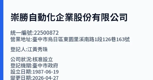 崇勝自動化企業股份有限公司的照片-統編 22500872(臺中市) 公司登記資料與營業項目詳細圖表