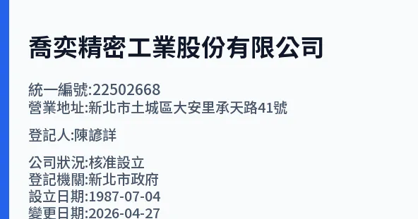 喬奕精密工業股份有限公司的照片-統編 22502668(新北市) 公司登記資料與營業項目詳細圖表