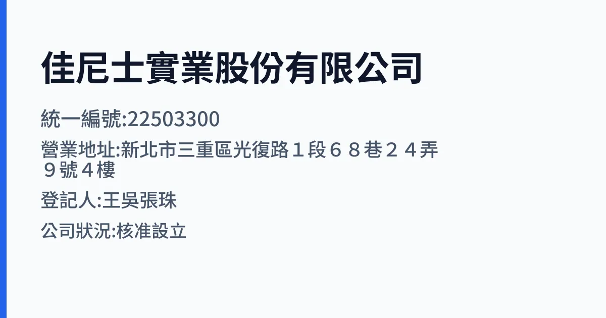 佳尼士實業股份有限公司 - 統編 22503300(新北市) 公司登記資料與營業項目詳細圖表