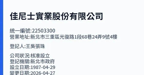佳尼士實業股份有限公司的照片-統編 22503300(新北市) 公司登記資料與營業項目詳細圖表