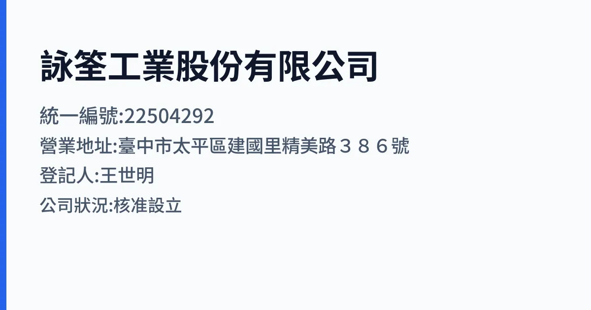 詠筌工業股份有限公司 - 統編 22504292(臺中市) 公司登記資料與營業項目詳細圖表