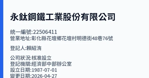 永鈦鋼鐵工業股份有限公司的照片-統編 22506411(彰化縣) 公司登記資料與營業項目詳細圖表