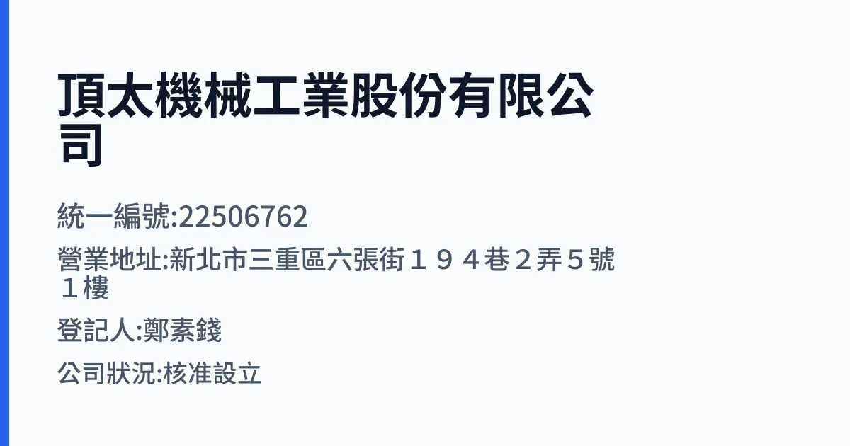 頂太機械工業股份有限公司 - 統編 22506762 (新北市) 公司登記資料與營業項目詳細圖表