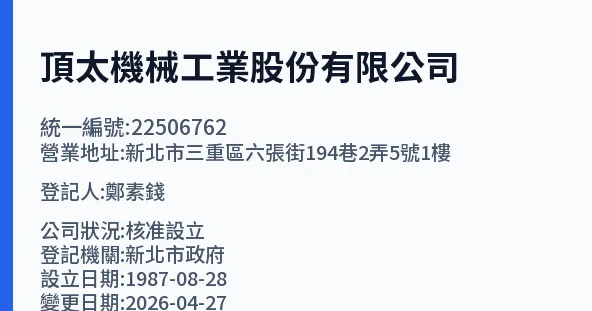 頂太機械工業股份有限公司的照片-統編 22506762(新北市) 公司登記資料與營業項目詳細圖表