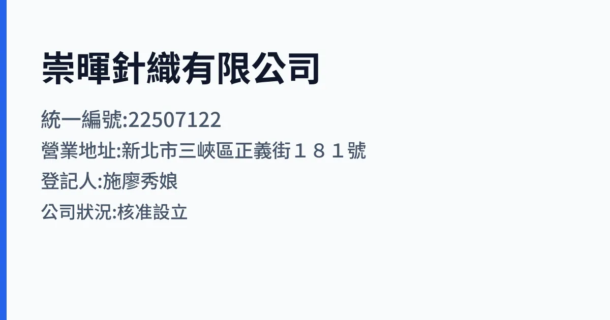 崇暉針織有限公司 - 統編 22507122(新北市) 公司登記資料與營業項目詳細圖表