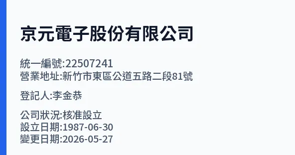京元電子股份有限公司的照片-統編 22507241(新竹市) 公司登記資料與營業項目詳細圖表