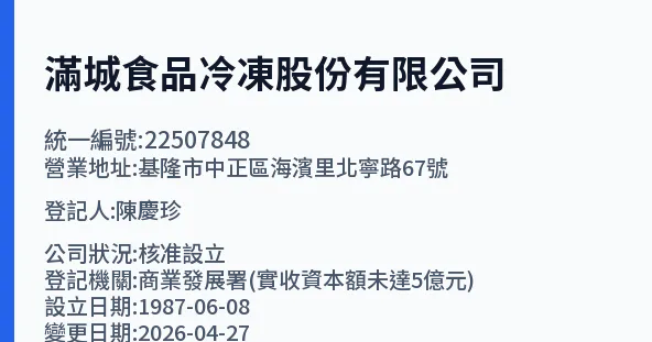 滿城食品冷凍股份有限公司的照片-統編 22507848(基隆市) 公司登記資料與營業項目詳細圖表