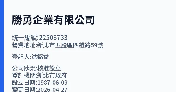 勝勇企業有限公司的照片-統編 22508733(新北市) 公司登記資料與營業項目詳細圖表