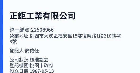 正鉅工業有限公司的照片-統編 22508966(桃園市) 公司登記資料與營業項目詳細圖表