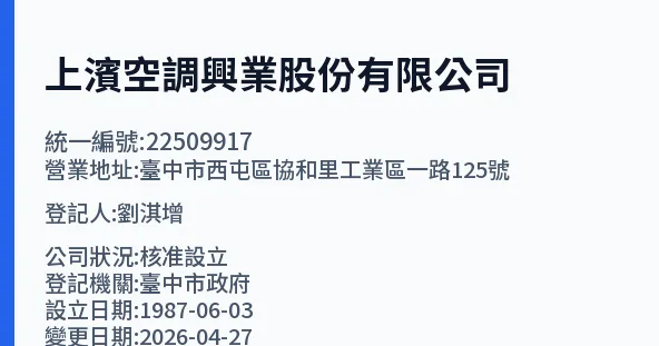 上濱空調興業股份有限公司的照片-統編 22509917(臺中市) 公司登記資料與營業項目詳細圖表