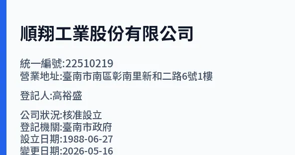 順翔工業股份有限公司的照片-統編 22510219(臺南市) 公司登記資料與營業項目詳細圖表
