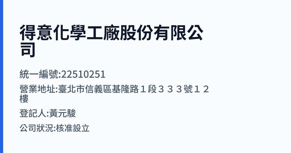 得意化學工廠股份有限公司 - 統編 22510251(臺北市) 公司登記資料與營業項目詳細圖表