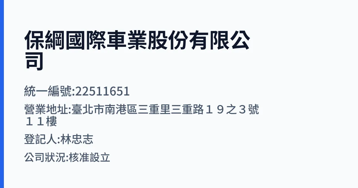 保綱國際車業股份有限公司 - 統編 22511651(臺北市) 公司登記資料與營業項目詳細圖表