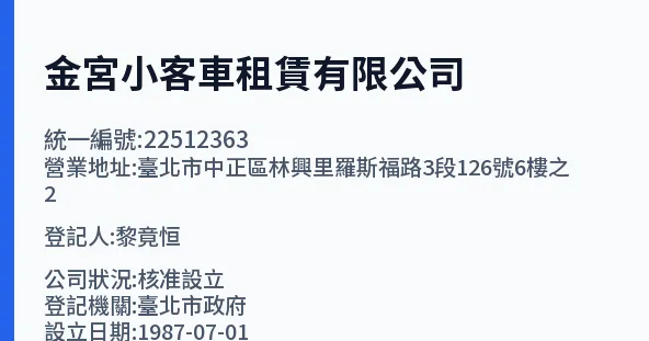 金宮小客車租賃有限公司的照片-統編 22512363(臺北市) 公司登記資料與營業項目詳細圖表