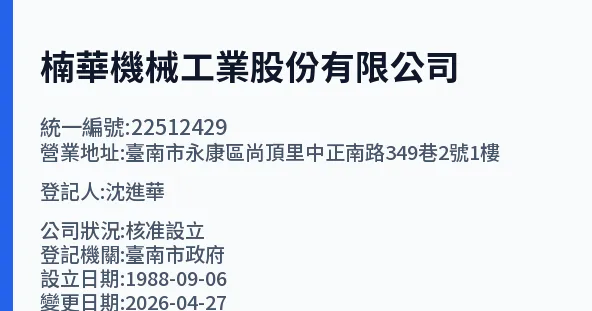 楠華機械工業股份有限公司的照片-統編 22512429(臺南市) 公司登記資料與營業項目詳細圖表