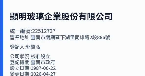 顯明玻璃企業股份有限公司的照片-統編 22512737(臺南市) 公司登記資料與營業項目詳細圖表