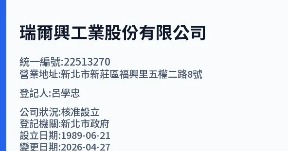 瑞爾興工業股份有限公司的照片-統編 22513270(新北市) 公司登記資料與營業項目詳細圖表