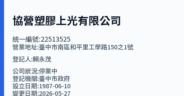 協營塑膠上光有限公司的照片-統編 22513525(臺中市) 公司登記資料與營業項目詳細圖表