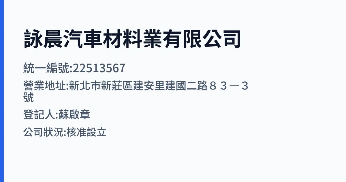 詠晨汽車材料業有限公司 - 統編 22513567(新北市) 公司登記資料與營業項目詳細圖表