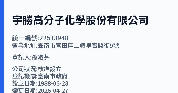 宇勝高分子化學股份有限公司的照片-統編 22513948(臺南市) 公司登記資料與營業項目詳細圖表