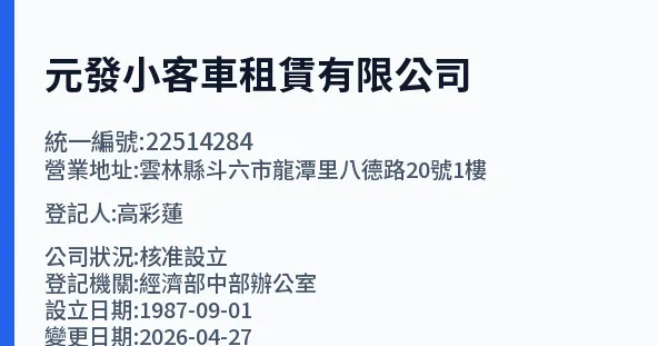 元發小客車租賃有限公司的照片-統編 22514284(雲林縣) 公司登記資料與營業項目詳細圖表