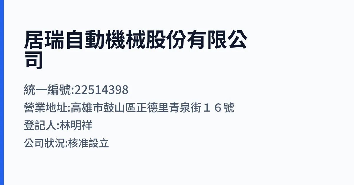 居瑞自動機械股份有限公司 - 統編 22514398(高雄市) 公司登記資料與營業項目詳細圖表