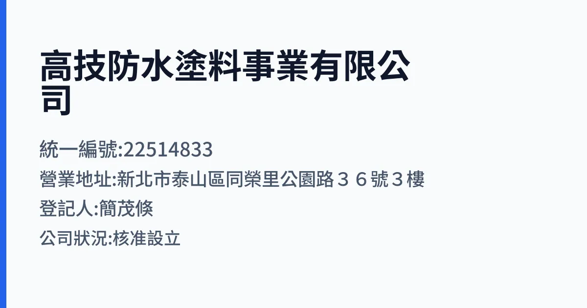 高技防水塗料事業有限公司 - 統編 22514833(新北市) 公司登記資料與營業項目詳細圖表
