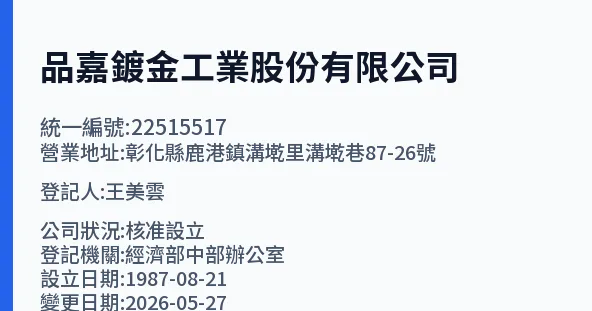 品嘉鍍金工業股份有限公司的照片-統編 22515517(彰化縣) 公司登記資料與營業項目詳細圖表