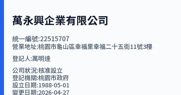萬永興企業有限公司的照片-統編 22515707(桃園市) 公司登記資料與營業項目詳細圖表