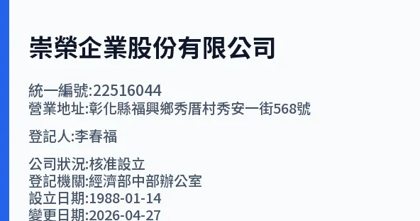 崇榮企業股份有限公司的照片-統編 22516044(彰化縣) 公司登記資料與營業項目詳細圖表