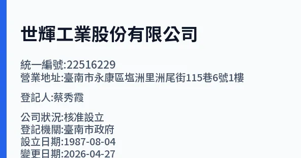世輝工業股份有限公司的照片-統編 22516229(臺南市) 公司登記資料與營業項目詳細圖表