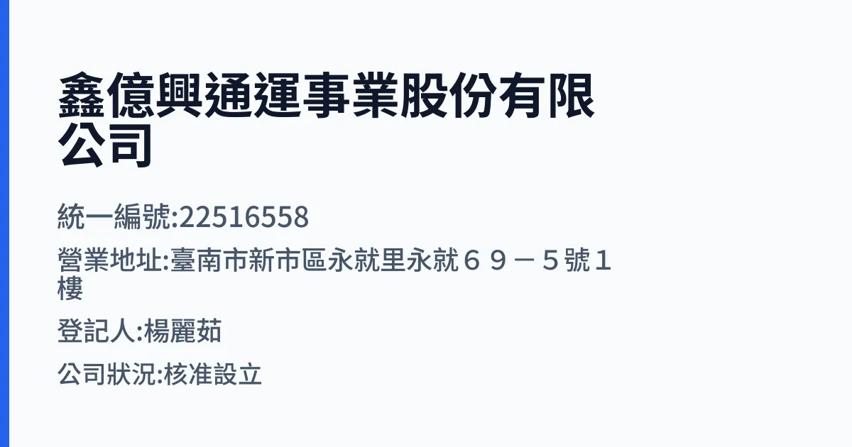 鑫億興通運事業股份有限公司 - 統編 22516558(臺南市) 公司登記資料與營業項目詳細圖表