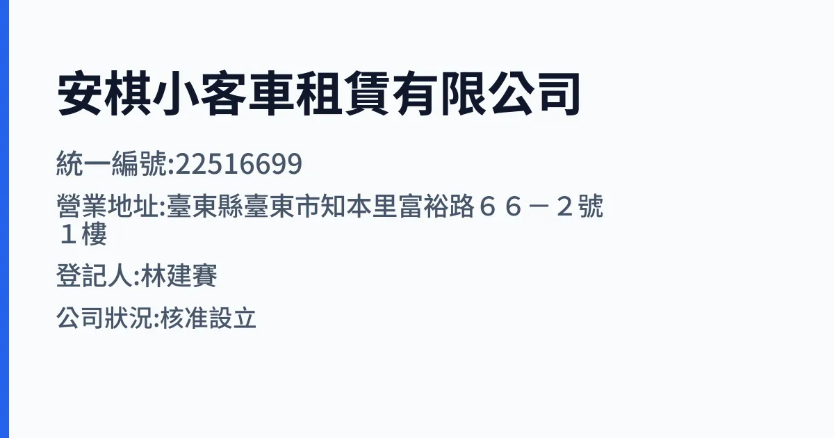 安棋小客車租賃有限公司 - 統編 22516699（臺東縣） 公司登記資料與營業項目詳細圖表