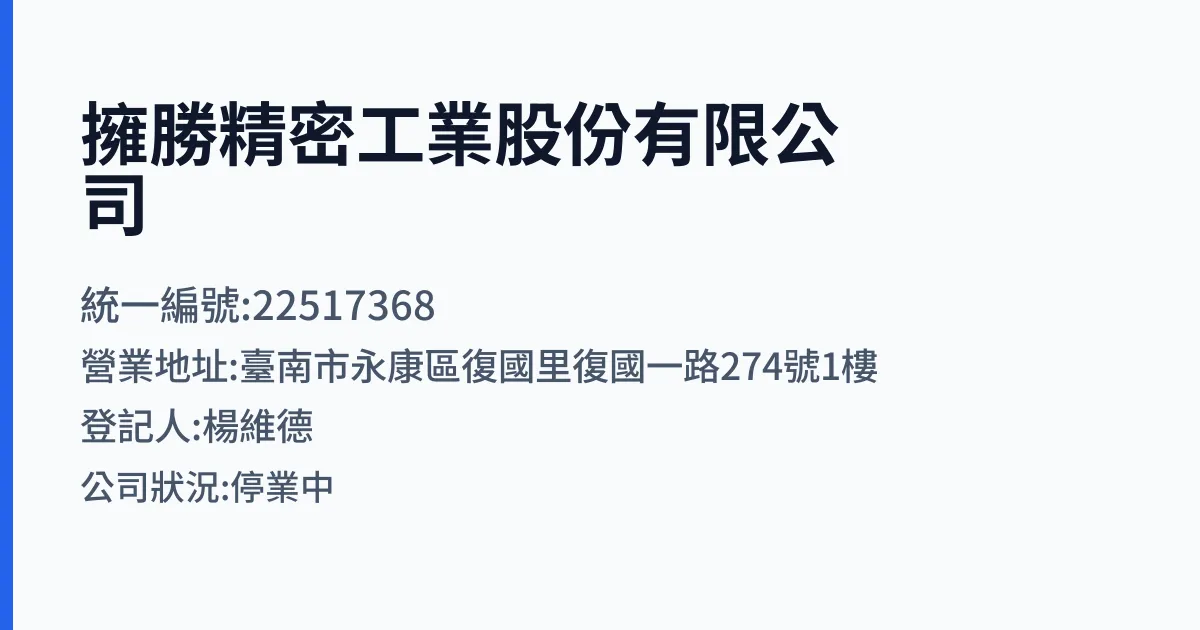 擁勝精密工業股份有限公司 - 統編 22517368(臺南市) 公司登記資料與營業項目詳細圖表