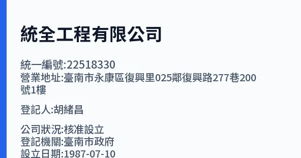 統全工程有限公司的照片-統編 22518330(臺南市) 公司登記資料與營業項目詳細圖表
