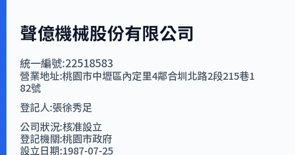 聲億機械股份有限公司的照片-統編 22518583(桃園市) 公司登記資料與營業項目詳細圖表