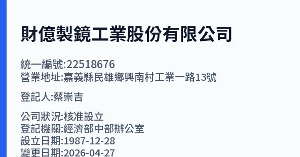 財億製鏡工業股份有限公司的照片-統編 22518676(嘉義縣) 公司登記資料與營業項目詳細圖表