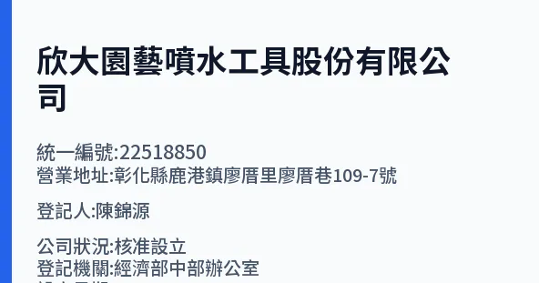 欣大園藝噴水工具股份有限公司的照片-統編 22518850(彰化縣) 公司登記資料與營業項目詳細圖表